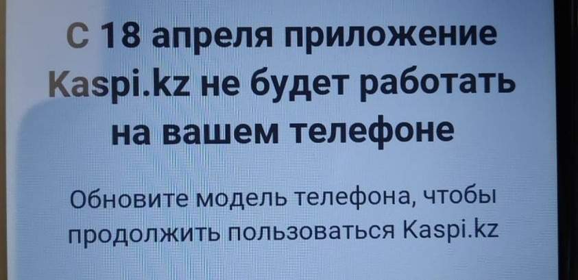 Приложение Kaspi.kz прекратит работать на некоторых моделях смартфонов