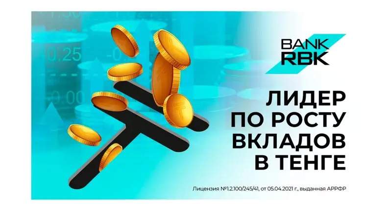 Bank RBK признан лучшим БВУ по росту вкладов в тенге