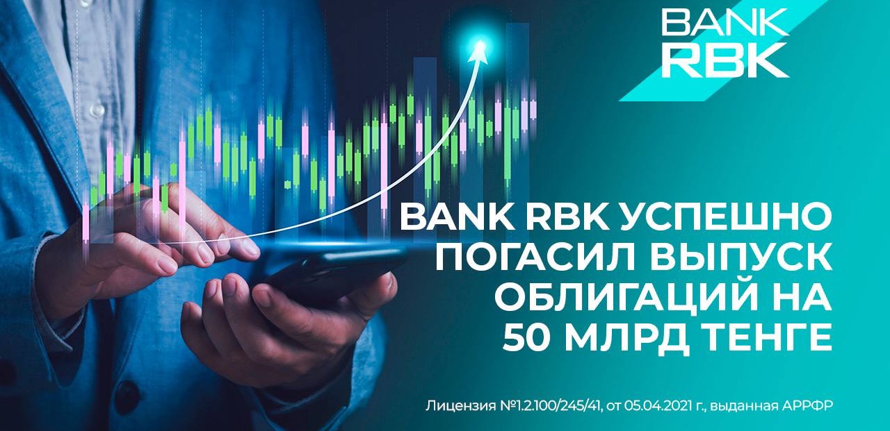 Bank RBK погасил свой дебютный выпуск облигаций на 50 млрд тенге