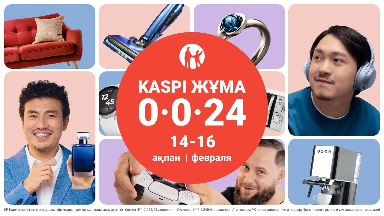 Kaspi Жұма пройдёт 14, 15 и 16 февраля