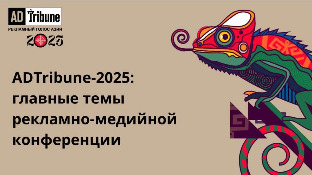 В Алматы пройдёт ADTribune-2025: главная рекламная конференция Центральной Азии