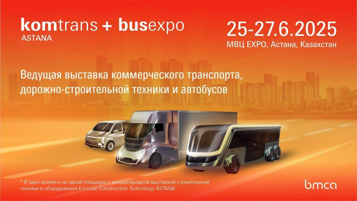 В Астане пройдёт крупнейшая выставка коммерческого транспорта Komtrans + BUSexpo