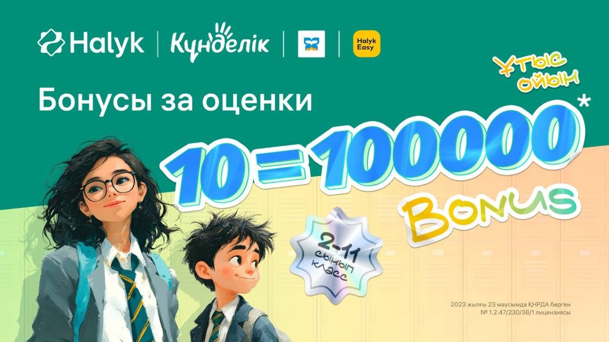 Halyk Bank продолжает программу "Бонусы за оценки" в новом формате