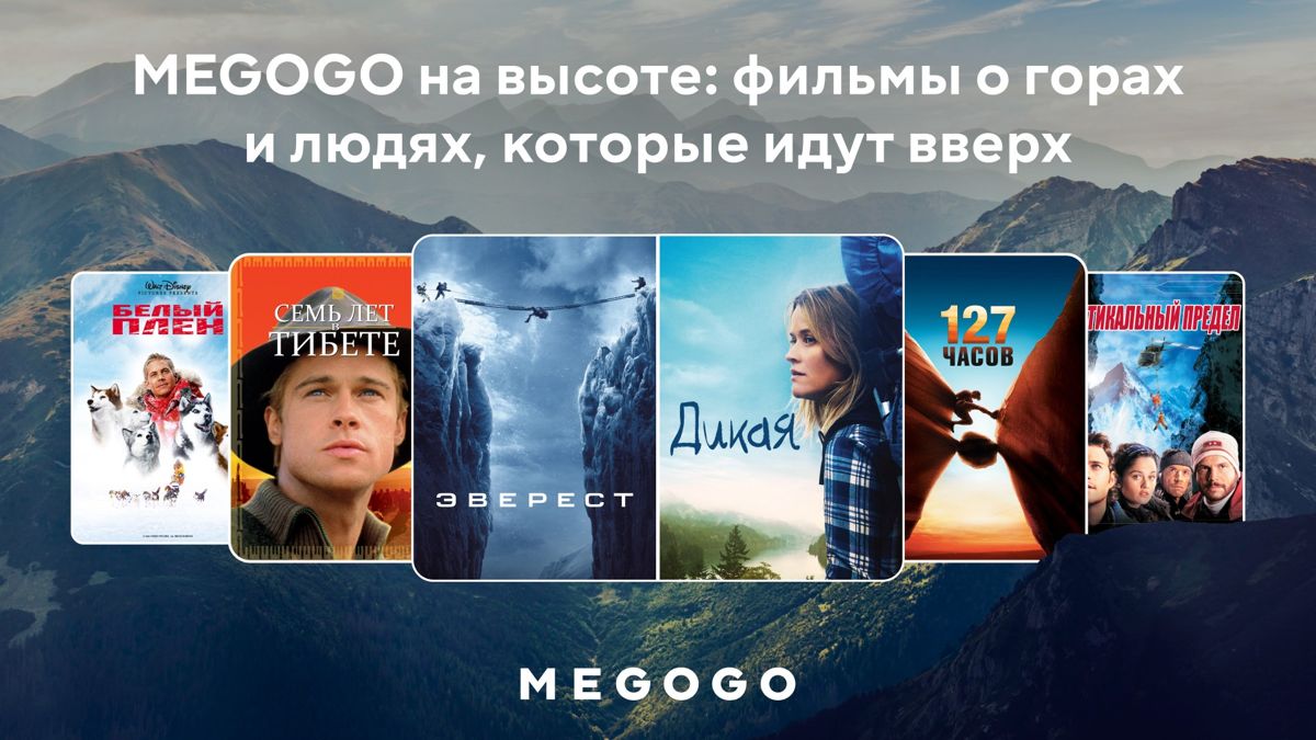 Подборка лучших историй о горах и риске на Megogo