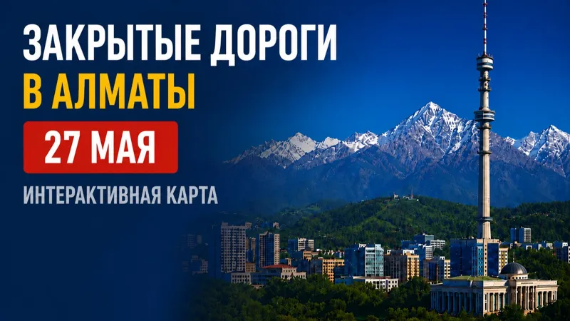 Закрытые дороги в Алматы: сводка на 27 мая. Интерактивная карта
