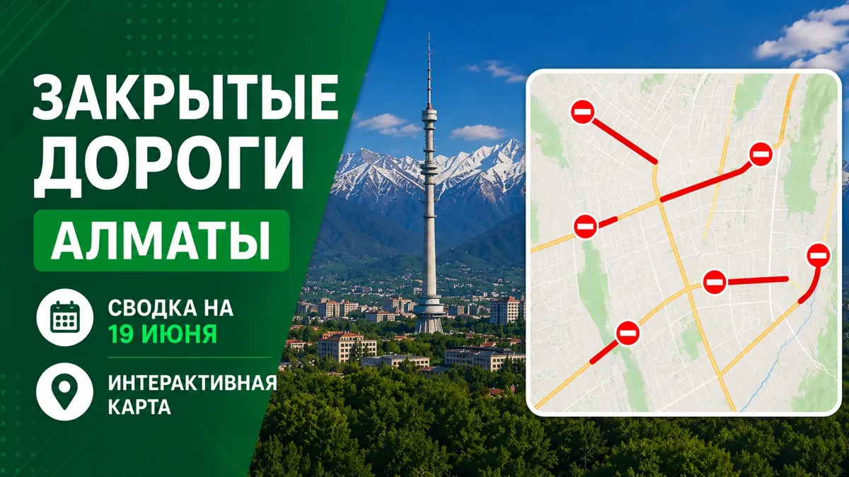 Закрытые дороги в Алматы: сводка на 19 июня. Интерактивная карта