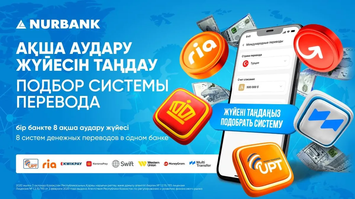 Нурбанк первым внедрил подбор системы денежных переводов